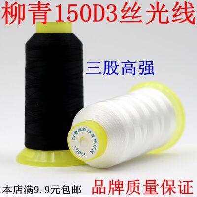 柳青线150D3三股丝光线高强线羽绒服锁边线皮革牛仔线缝纫线粗线