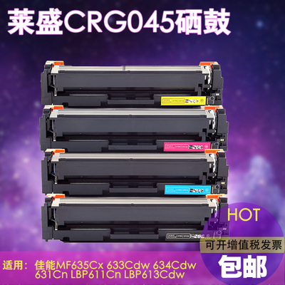 莱盛佳能crg045硒鼓