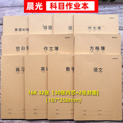 晨光16K32张学科本科目本作业本课业本语文数学英语错题作文16360