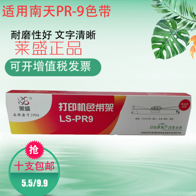 莱盛适用南天PR-9 针式打印机色带 OLIVETTI PR9针式色带芯
