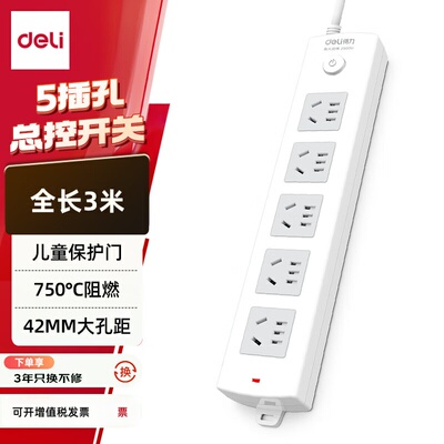 得力防触电拖线板安全插座