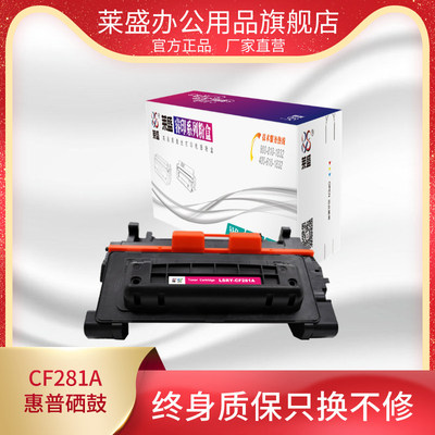莱盛CF281A适用惠普硒鼓m604 605 606 黑色打印机硒鼓碳粉粉盒 M6