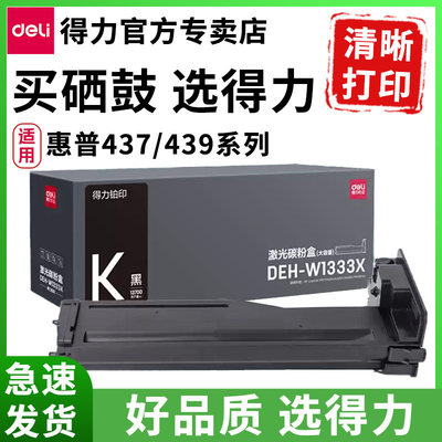得力硒鼓适用惠普M437n粉盒m437nda m439n/dn W1333A m437dn 硒鼓