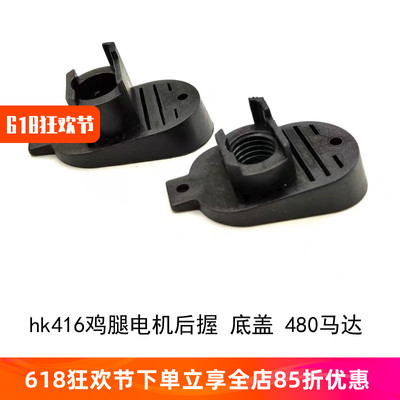 新款 撸蛋堂 LDT hk416鸡腿电机后握底盖 无耳 2号波