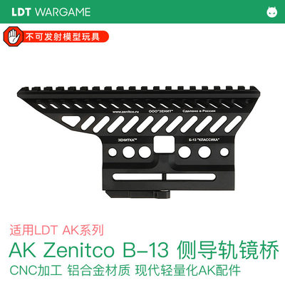LDT AK Zenitco B-13 侧导轨镜桥 CNC 铝 现代轻量化AK配件