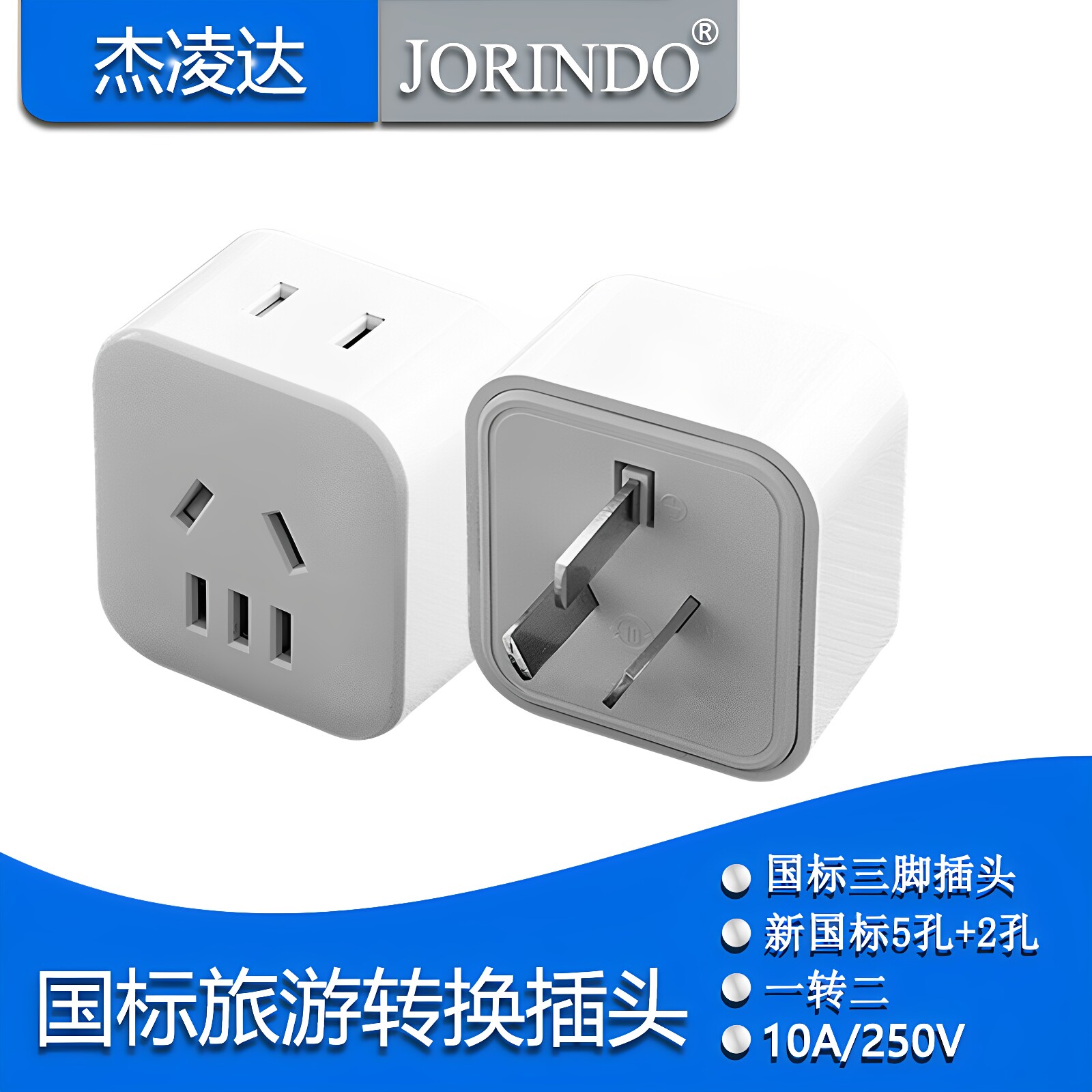 国标一转二多功能转换器 出国转换器插座 适用于阿根廷新西兰澳洲