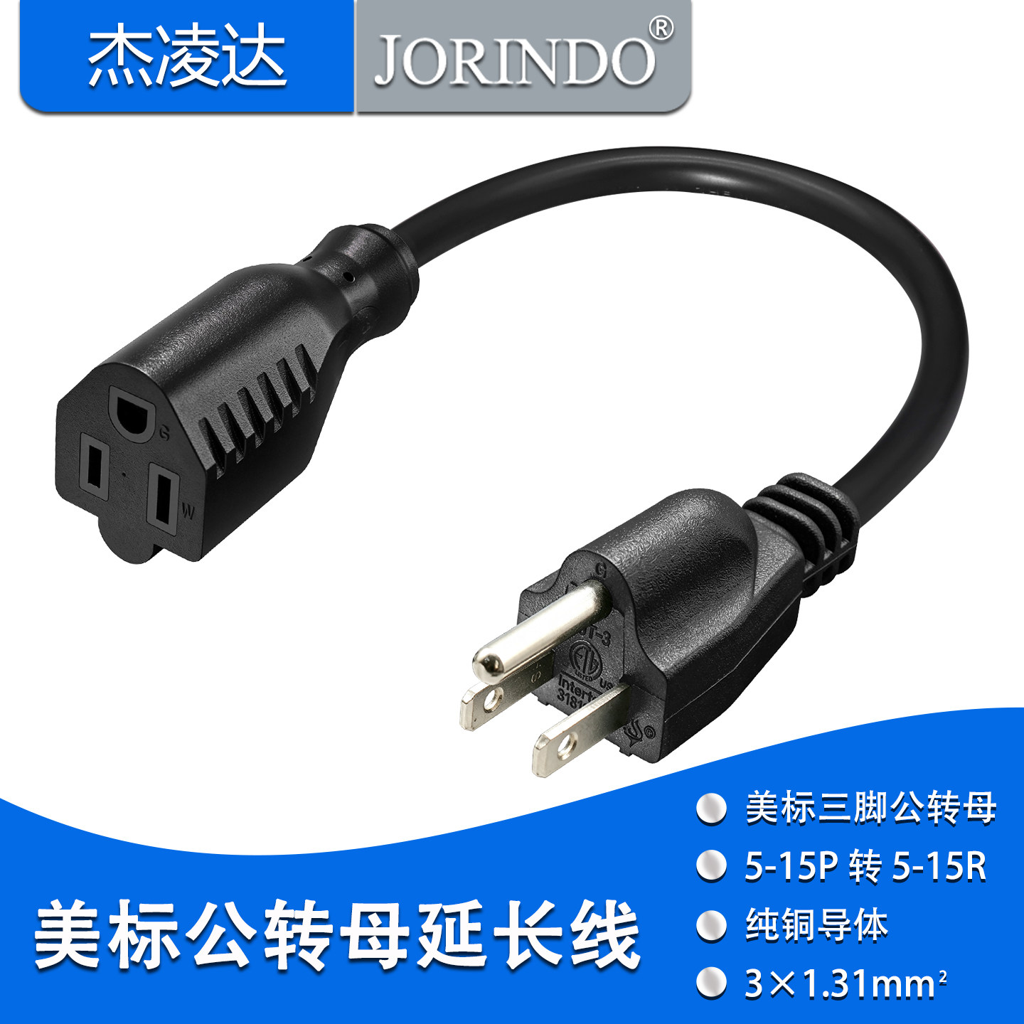 美标ETL认证电源延长线美规公母三脚三孔对接加长线5-15P转 5-15R