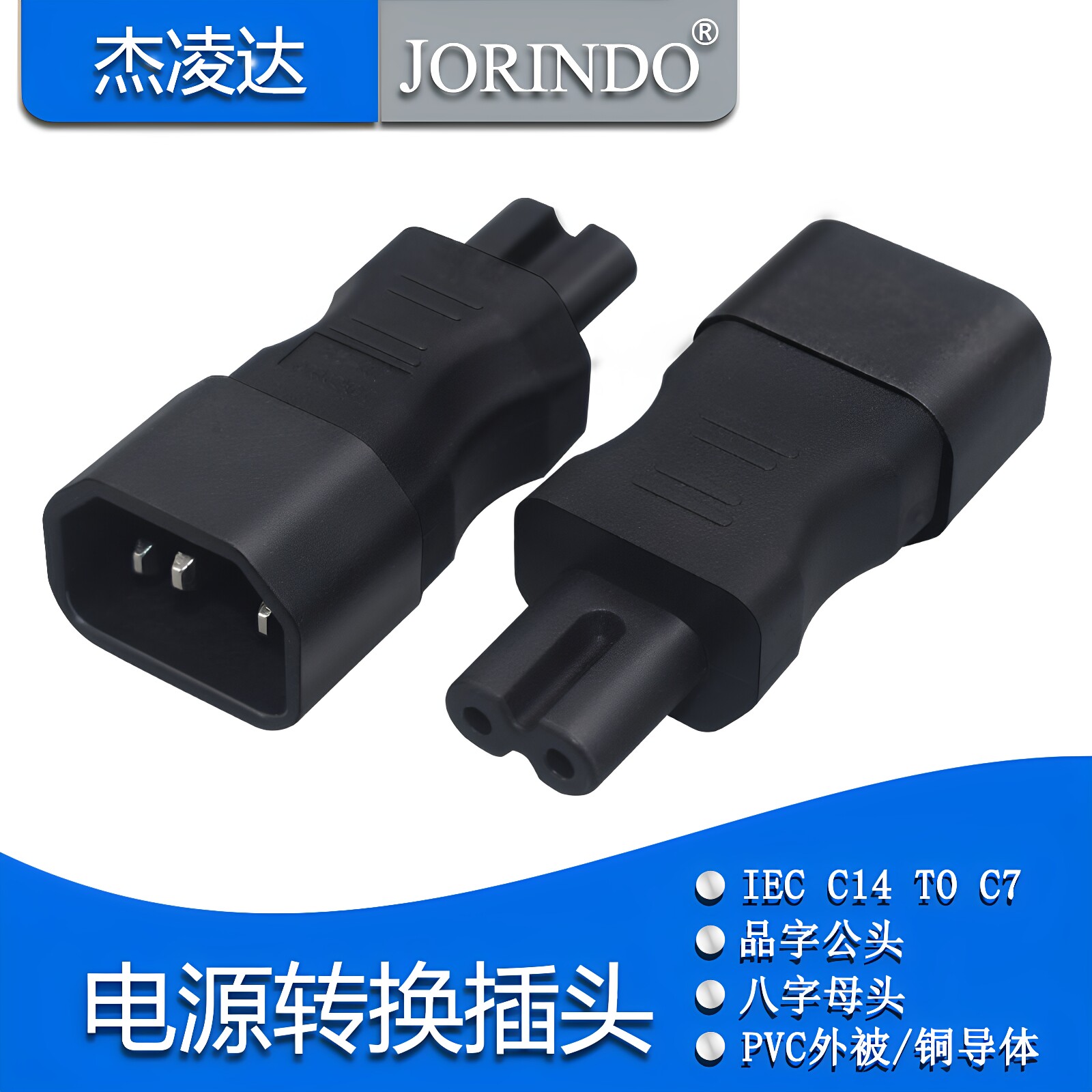 IEC C14 to C7 全铜品字头转接8字尾插头C14 转C7电源转接头