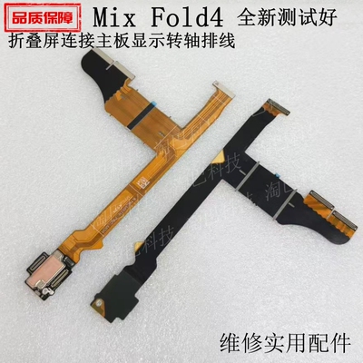 适用小米MixFold4转轴连接排线
