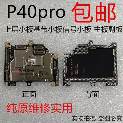 适用华为P40PRO基带小板上层主板