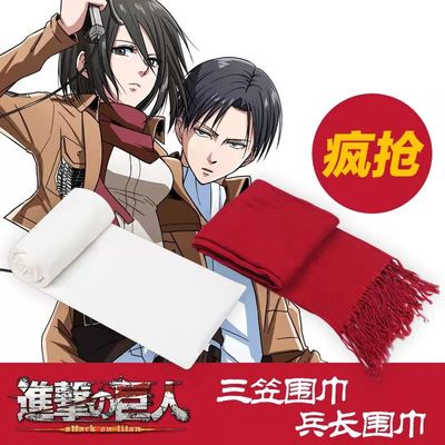 进击的巨人围巾 三笠阿克曼三爷兵长围巾领巾动漫周边cosplay围巾
