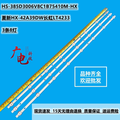 夏新HX-42A39DW长虹LT4233灯条HS-385D3006V8C1B75410M-HX液晶