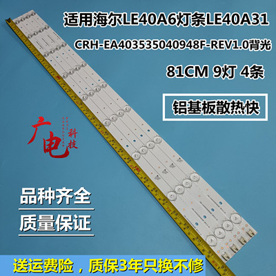 海尔LE40AL88G31 LE40R31 H40E18灯条CRH-EA403535040948F-REV1.0