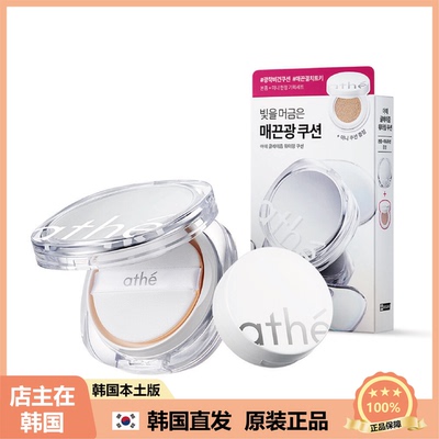 【韩国直邮】Athe保湿水润遮瑕长效滋润不脱妆对K户外骄阳气垫