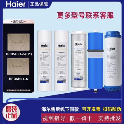 海尔净水器HRO5H91-5/91-5(U1)/HRO5017-5(SZ)/H/B/R/S(工程)滤芯