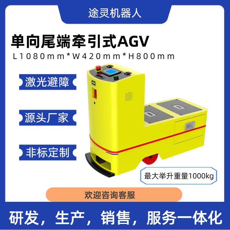 东莞磁条引导转运agv机器人双向牵引式小车智能仓储agv搬运物流车