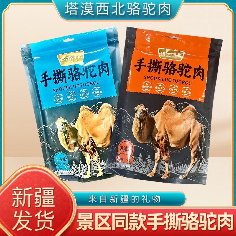 新疆特产景区同款塔漠西北手撕骆驼肉五香香辣独立包解馋小吃零食
