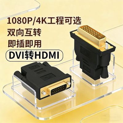 dvi互转hdmi/HDM高清线DVI转接头电脑器显示器接口电视投影仪显卡
