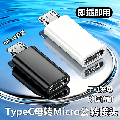 typec母互转安卓Microusb转接头适用于小米华为vivo手机充电转换