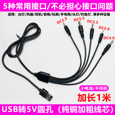 万能数据线USBDC5V圆头2.0台灯牙刷3.5圆孔5.5通用圆形口充电器线