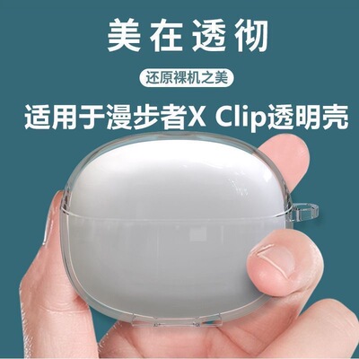 适用Edifier漫步者xclip保护壳软漫步者X Clip透明耳机套防摔简约