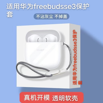 适用华为freebudsse3保护壳透明se3耳机套全包TPU软壳透明保护套