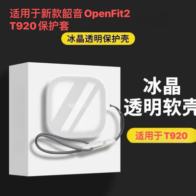 适用于韶音OpenFit2 +t921保护壳Shokz韶音OpenFit+t920舒适圈t910蓝牙耳机保护套全包高透明韶音T511软外壳