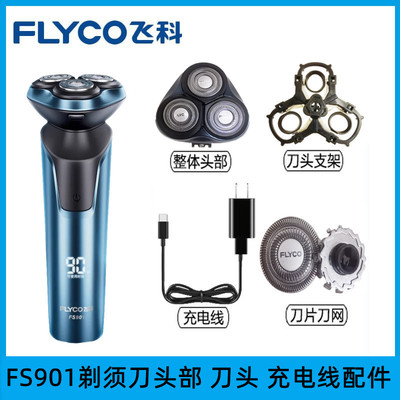 飞科FS901头部刀头刀网架配件
