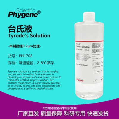 台氏液Tyrode'sSolution试剂