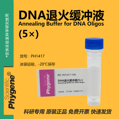 DNA退火缓冲液(5×)实验试剂