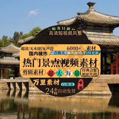 6000全国热门网红旅游景点剪辑素材视频风景视频素材新疆西藏西安