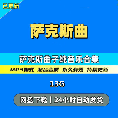 萨克斯轻纯音乐中外经典萨克斯名曲演奏高品质mp3车载音乐源下载