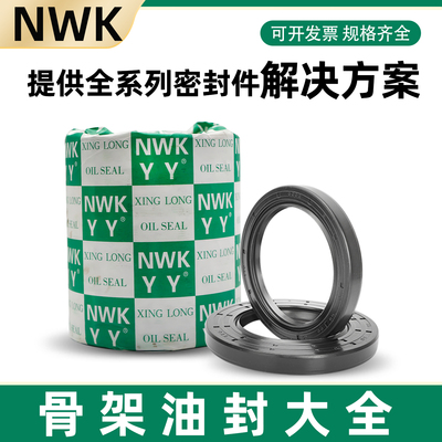 骨架油封密封圈水封NWK丁晴