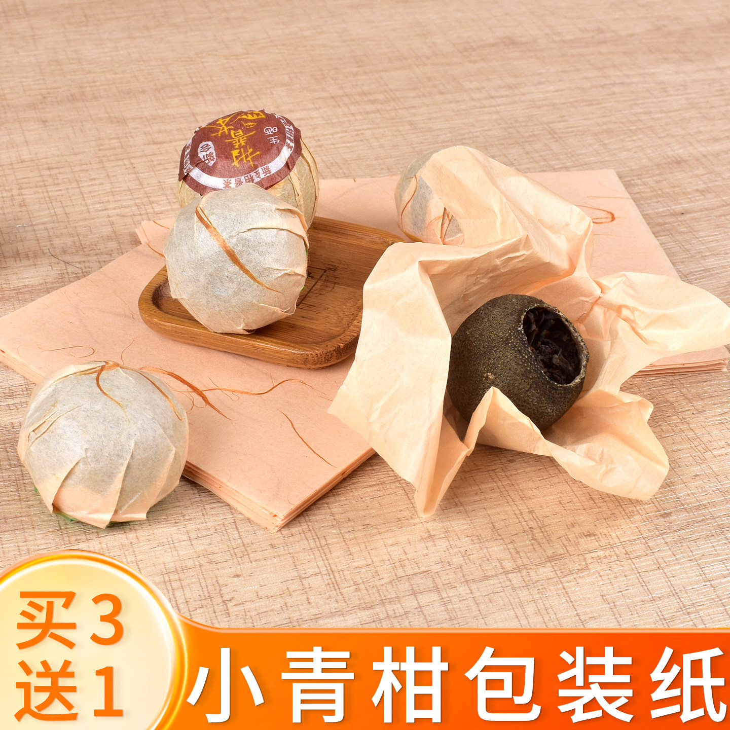 新会小青柑柑普茶包装纸套餐含标签贴纸食品级棉纸大红柑铝箔锡纸