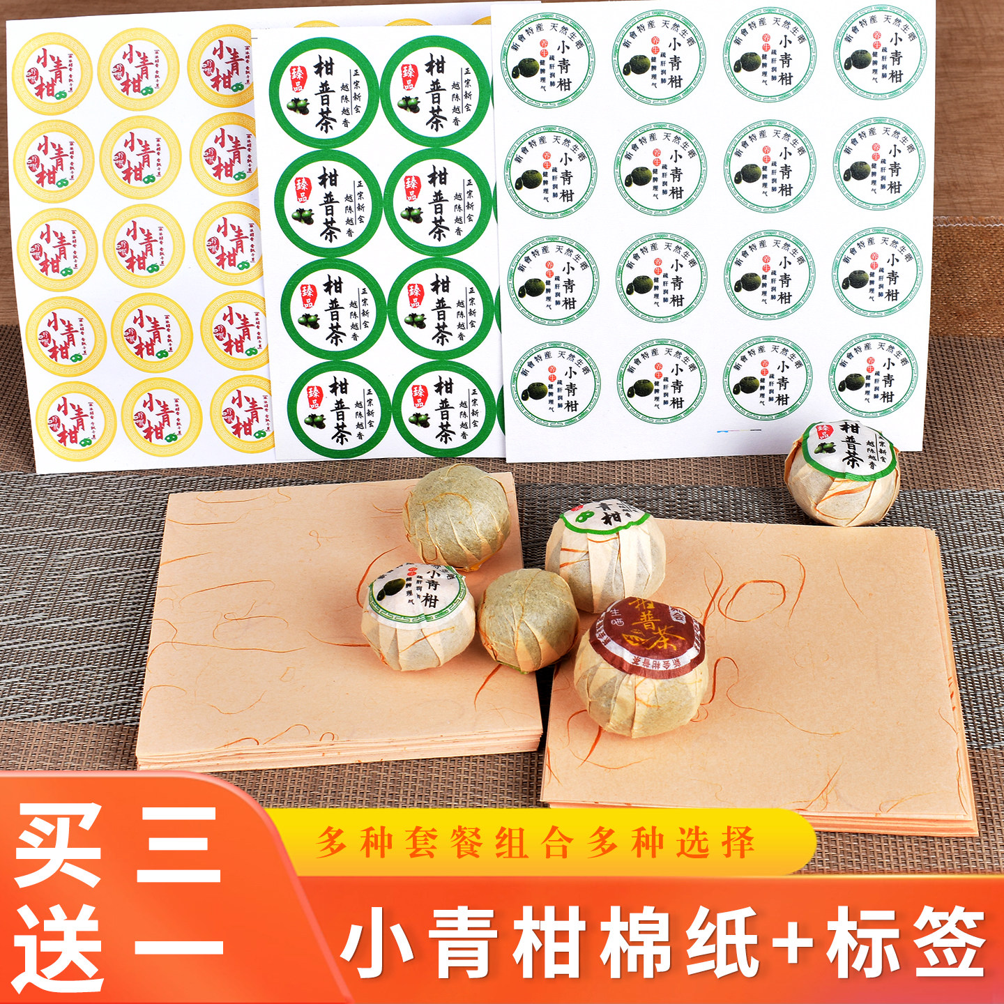 小青柑棉纸套餐含标签贴纸新会柑普茶包装纸食品级大红柑铝箔锡纸