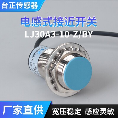 电感接近开关LJ30A3-10-Z/BX/AX/BY/AY/EXDX/EZDZ金属感应传感器