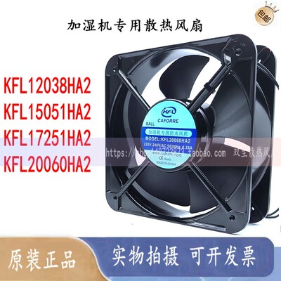 凯丰利 KFL12038/15051/17251/20060/HA2 加湿防水风机 220V 风扇