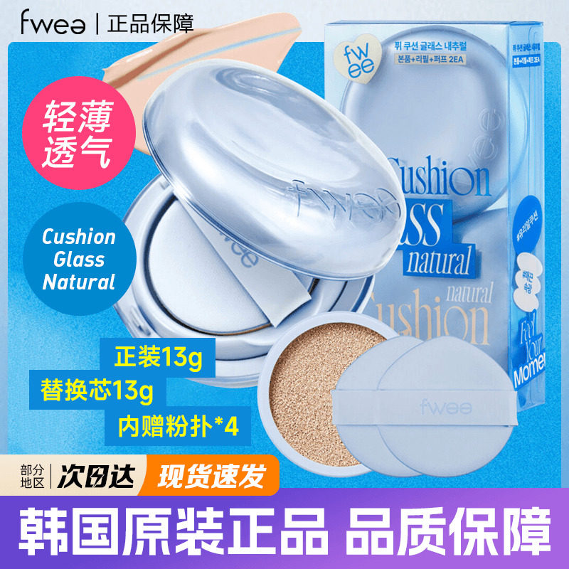 韩国Fwee气垫保湿水润服帖Cushion glass细腻水光遮瑕粉底液