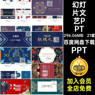 中国民族风文艺PPTPPT幻灯片扎染古典元素祥图腾国风复古21套21套