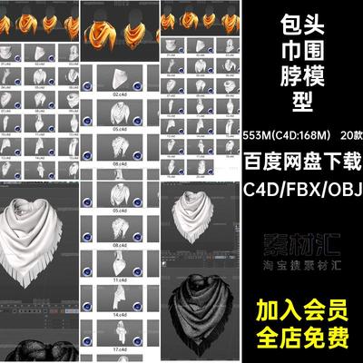 20款围巾围脖包头巾服饰C4D模型FBX文件obj格式素材集白模无材质