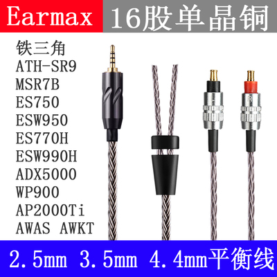 4.4mm/2.5mm平衡线铁SR9 ES750E三角 ESW950 ESW990H单晶铜耳机线