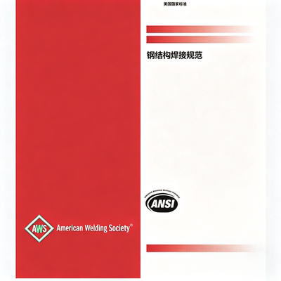 AWS D1.1 2025版美国焊接学会钢结构焊接规范英文PDF适合学习参考