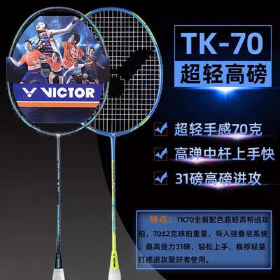 VICTOR胜利TK-7U进攻型羽毛球拍