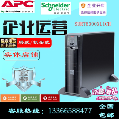 APCUPS不间断电源 APC SURT6000XLICH 6KVA/4.8KW 在线机架式标机