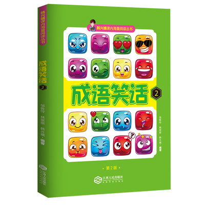 成语笑话2韩兴娥“课内海量阅读”丛书赠送音频、课件（第二版）