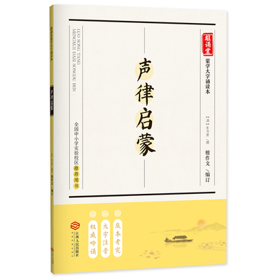 声律启蒙 底本考究•大字注音