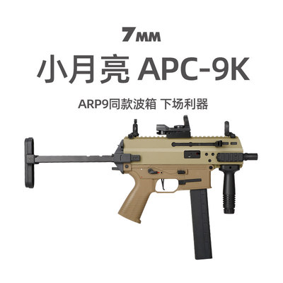 小月亮apc9k火控版电动玩具枪短突冲锋枪真人cs装备wargame模型