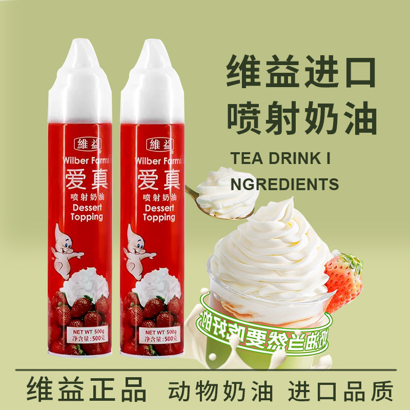 维益爱真喷射奶油500g进口免打发即食雪顶裱花蛋糕烘焙奶茶店商用