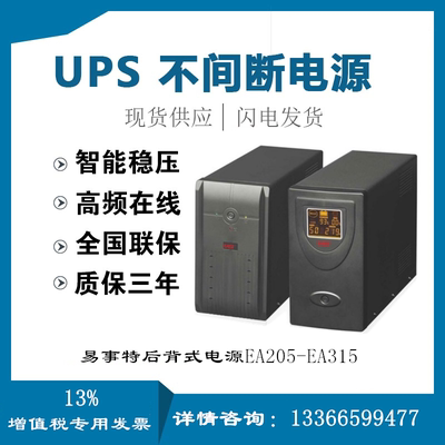 易事特/EAST EA205 500VA300W后备式UPS不间断电源一台电脑POS机