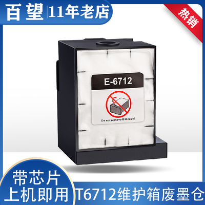 兼容爱普生EPSON WF-R8593 8093 PXS7050 8510 T6712废墨仓维护箱